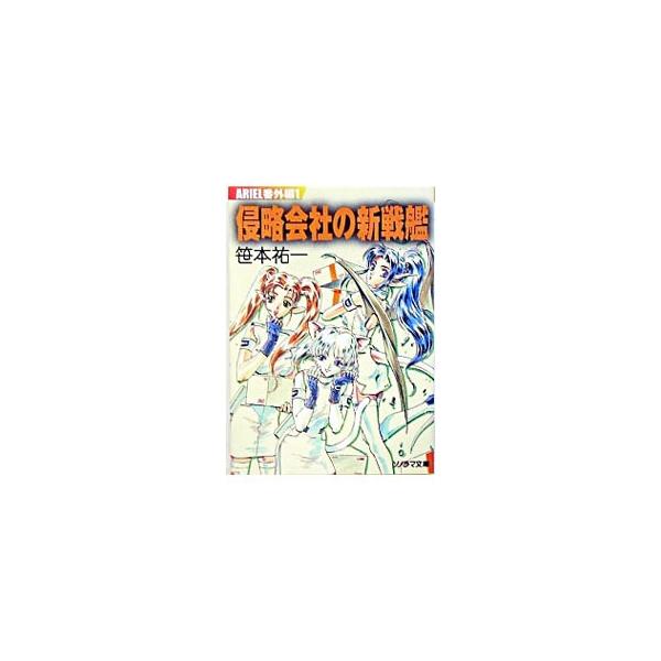 ■カテゴリ：中古本■ジャンル：文芸 小説一般■出版社：朝日ソノラマ■出版社シリーズ：ソノラマ文庫■本のサイズ：文庫■発売日：2005/02/01■カナ：シンリャクガイシャノシンセンカン ササモトユウイチ