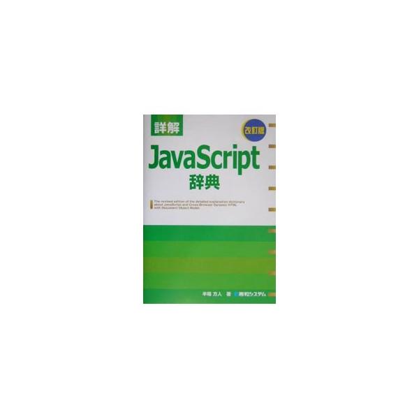 ＪａｖａＳｃｒｉｐｔを使って本格的なスクリプティングを行いたい人のための辞典。基本の文法からクロスブラウザＤＨＴＭＬまでを網羅。Ｆｉｒｅｆｏｘ等も最新版から普及版までフォローする。２００２年刊の改訂版。■カテゴリ：中古本■ジャンル：女性・生...