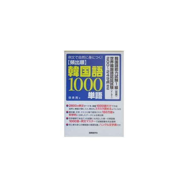 教科書、文学、マスコミ等で使用された１５０万語を科学的に分析し、使用頻度の高い単語を収録する。世界標準である「韓国語能力試験」「世界韓国語認証試験（ＫＬＰＴ）」にも対応する単語集。■カテゴリ：中古本■ジャンル：産業・学術・歴史 中国語・韓国...
