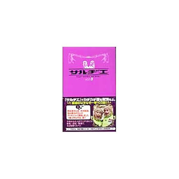 人気クイズ番組「サルヂエ」単行本第３弾！　「さいたま市に住む、サトル、タケシ、マサルの３人。さて彼らの職業は？」など、カチカチ頭を解消する至極のなぞなぞ一挙１０２問掲載。■カテゴリ：中古本■ジャンル：料理・趣味・児童 テレビ・ドラマ■出版社...