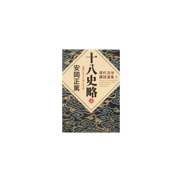 ■カテゴリ：中古本■ジャンル：産業・学術・歴史 東洋史■出版社：ＰＨＰ研究所■出版社シリーズ：１■本のサイズ：文庫■発売日：2005/03/01■カナ：ジュウハッシリャク ヤスオカマサヒロ