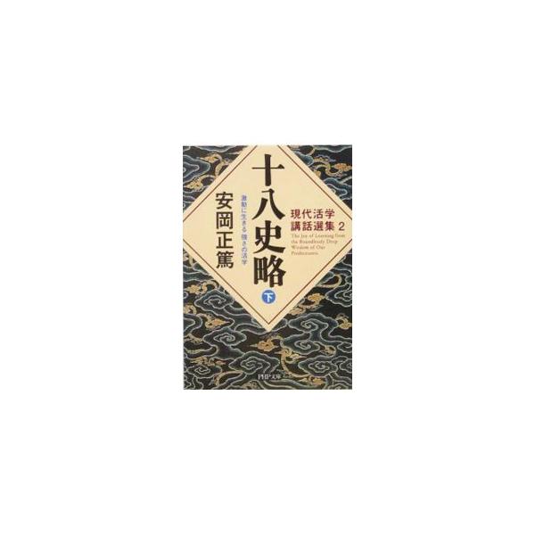 ■カテゴリ：中古本■ジャンル：産業・学術・歴史 東洋史■出版社：ＰＨＰ研究所■出版社シリーズ：２■本のサイズ：文庫■発売日：2005/03/01■カナ：ジュウハッシリャク ヤスオカマサヒロ
