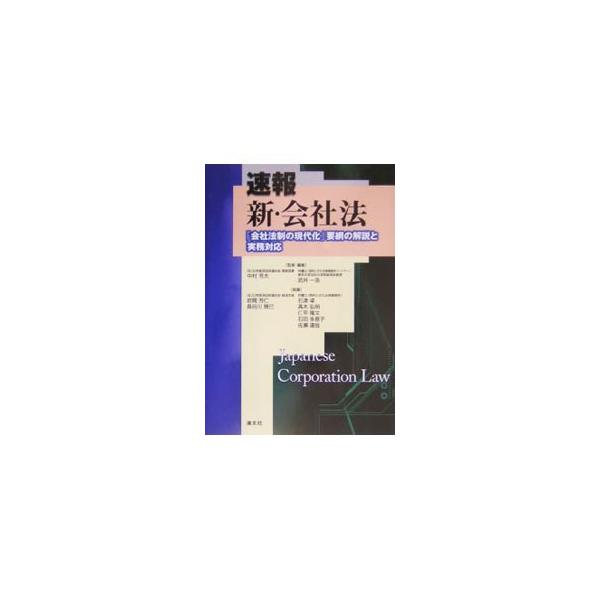 ２００５年２月「会社法制の現代化に関する要項」まとまる！　株式会社と有限会社の統合、最低資本金の廃止、代表訴訟却下制度、会計監査人に対する代表訴訟等々、注目の新法制と実務対応について第一線の企業法実務家が解説。■カテゴリ：中古本■ジャンル：...