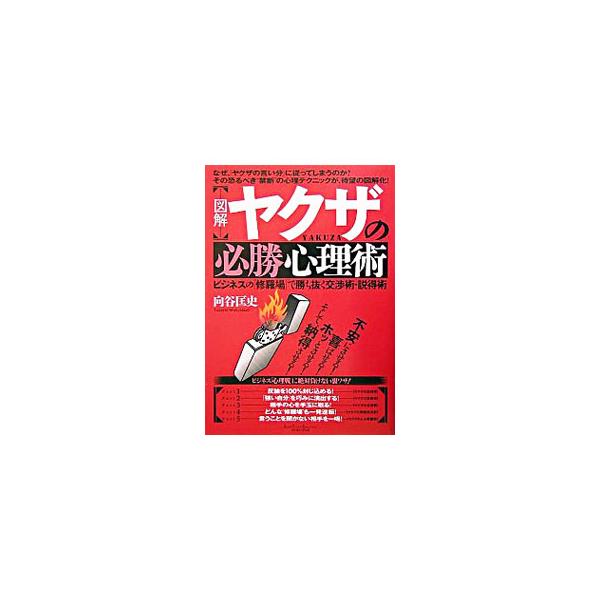なぜ「ヤクザの言い分」に従ってしまうのか？　反論を１００％封じ込め、強い自分を演出、相手の心を手玉に取り、どんな修羅場も一発逆転、言うことを聞かない相手を一喝する、その恐るべき「禁断」の心理テクニックを図解化。■カテゴリ：中古本■ジャンル：...