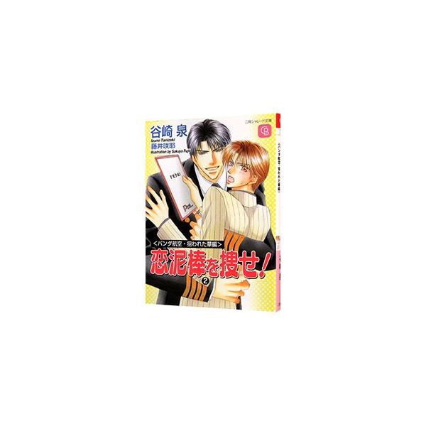 ■カテゴリ：中古本■ジャンル：文芸 ボーイズラブ■出版社：二見書房■出版社シリーズ：二見シャレード文庫■本のサイズ：文庫■発売日：2005/03/01■カナ：コイドロボウオサガセ タニザキイズミ