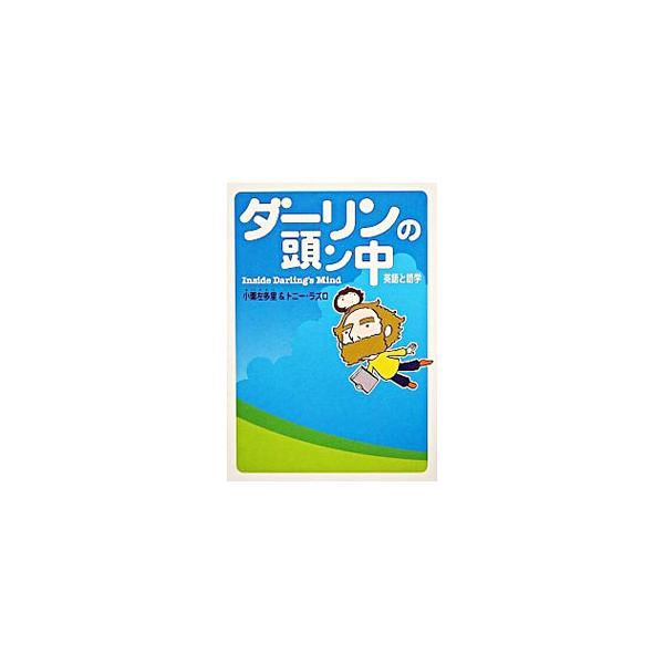 「と」はずるい？　「Ｖ」の発音は唇噛まないってホント？　トニーの頭の中に渦巻く語学にまつわるアレコレ、英語や日本語の「？」を、漫画で笑って学べる「ダーリンは外国人」の姉妹本。『ダ・ヴィンチ』連載の単行本化。■カテゴリ：中古本■ジャンル：産業...