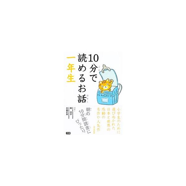 「でんでんむし」「このこネコのこ」「五つぶのえんどうまめ」など、小学１年生のために選びぬかれた日本と世界の感動の名作や人気作１２作品を収録。朝の１０分間読書に最適の一冊。■カテゴリ：中古本■ジャンル：料理・趣味・児童 児童読み物■出版社：学...