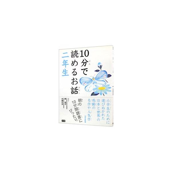 「つるとかも」「なきむしどうし」「ゆかいなホジャおじさん」など、小学２年生のために選びぬかれた日本と世界の感動の名作や人気作１２作品を収録。朝の１０分間読書に最適の一冊。■カテゴリ：中古本■ジャンル：料理・趣味・児童 児童読み物■出版社：学...
