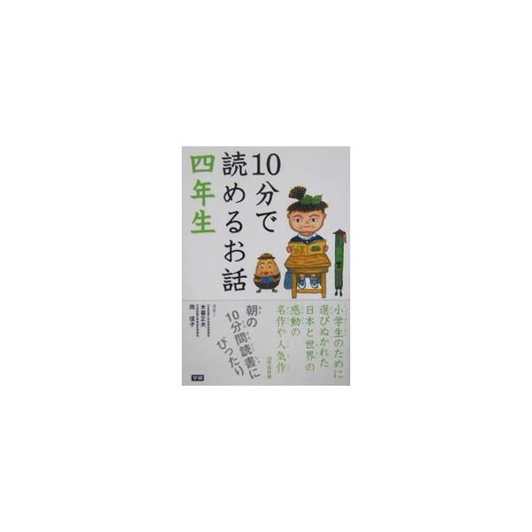 「ライオンと子犬」「クリスマス・キャロル」「朝焼けの富士」など、小学４年生のために選びぬかれた日本と世界の感動の名作や人気作１２作品を収録。朝の１０分間読書に最適の一冊。■カテゴリ：中古本■ジャンル：料理・趣味・児童 児童読み物■出版社：学...