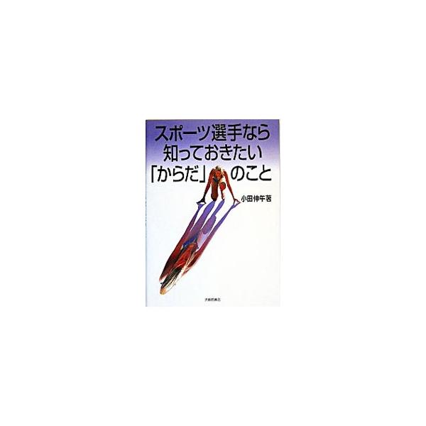 骨や筋肉、関節の成り立ちを知り、二軸動作・常歩の合理的なからだの動かし方をマスターすることがいかに重要か。イチロー選手、クレメンス投手、和田投手なども例にして、これまでのスポーツ科学の常識を問う。■カテゴリ：中古本■ジャンル：スポーツ・健康...