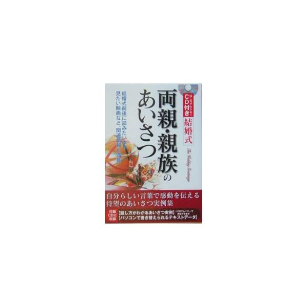 あいさつ文の書き方からあいさつをする時の注意点までくわしく掲載。あいさつ文の実例では話したいことから選べるように多くの例を紹介する。自分らしい言葉で感動を伝えるあいさつ実例集。■カテゴリ：中古本■ジャンル：女性・生活・コンピュータ スピーチ...