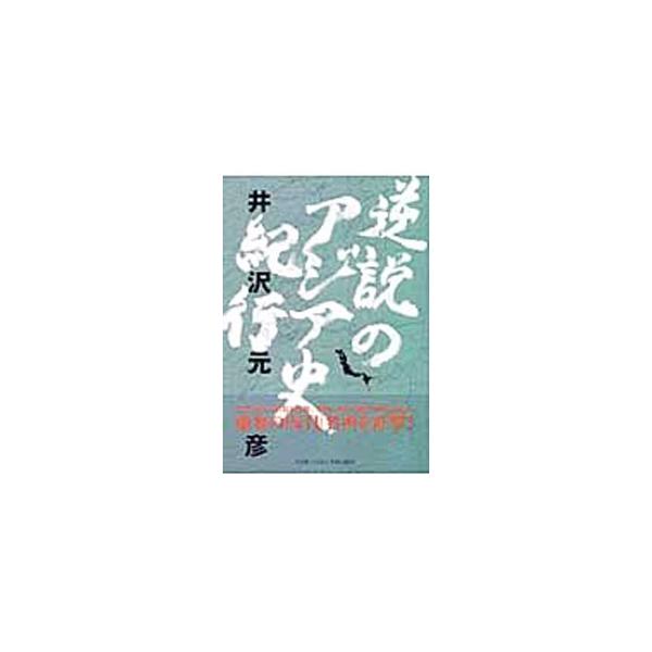 中国・南京大虐殺記念館、韓国・西大門刑務所歴史館ほか、虚妄の「反日」名所を直撃！　現地取材と対談で解き明かすアジアの真実とは？　『ＳＡＰＩＯ』連載を再構成し、単行本化。■カテゴリ：中古本■ジャンル：政治・経済・法律 外交・国際関係■出版社：...