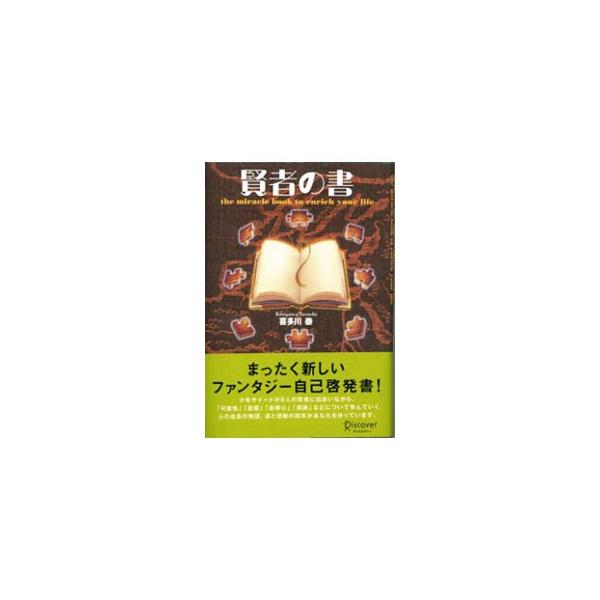少年サイードが、祖父からもらった「賢者の書」を完成させるために９人の賢者を巡る旅をしながら、「可能性」「目標」「自尊心」「感謝」などについて学んでいく心の成長の物語。まったく新しいファンタジー自己啓発書。■カテゴリ：中古本■ジャンル：ビジネ...