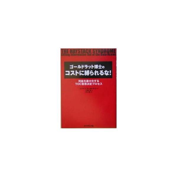 会社のゴールは、コスト削減でも改善でもない。より多くのお金を儲けることである−。「ザ・ゴール」の著者ゴールドラット博士が、スループットを尺度にした意思決定プロセスを語る。■カテゴリ：中古本■ジャンル：ビジネス 企業・経営■出版社：ダイヤモン...