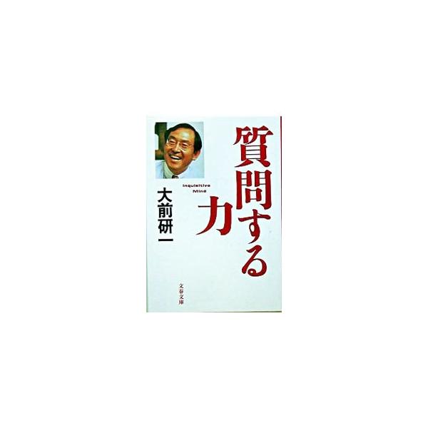 ■カテゴリ：中古本■ジャンル：政治・経済・法律 社会その他■出版社：文芸春秋■出版社シリーズ：■本のサイズ：文庫■発売日：2005/03/01■カナ：シツモンスルチカラ オオマエケンイチ