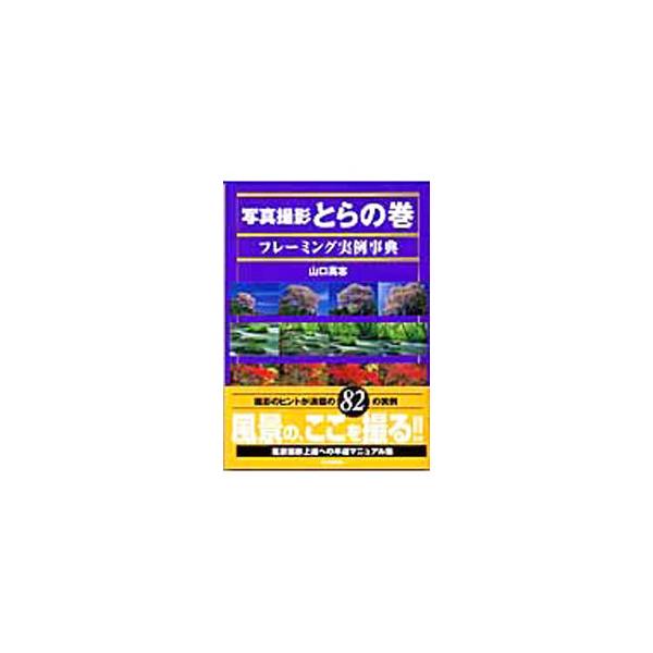 眼前の美しい風景のどの部分をカメラで狙えばよいか。フレーミング上達のコツを８２の撮影ケースで具体的に解説した実例事典。風景撮影上達への早道マニュアル集。２００３年刊の再刊。■カテゴリ：中古本■ジャンル：料理・趣味・児童 写真■出版社：学研■...