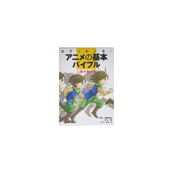 「動く」基本の基本、必ず覚えたい「動き」の種類など、アニメーションにおける人物の動きについてくわしく解説。巻末には、アニメ業界用語集、アニメの歴史なども収録した、アニメの基本バイブル。■カテゴリ：中古本■ジャンル：料理・趣味・児童 アニメ■...