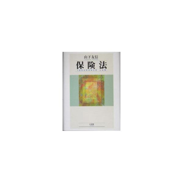 保険契約法の総論的体系書。保険契約の成立から終了までのプロセスに着目した構成をとり、損害保険と人保険をそれぞれのパートに織り込んで解説する。各種保険に関する重要判例や学説にふれ、保険業法その他の法令にも言及。■カテゴリ：中古本■ジャンル：政...