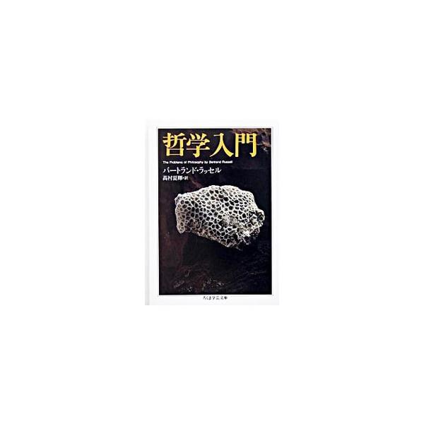 ■カテゴリ：中古本■ジャンル：産業・学術・歴史 哲学・思想■出版社：筑摩書房■出版社シリーズ：■本のサイズ：文庫■発売日：2005/03/01■カナ：テツガクニュウモン ラッセルバートランドアーサーウィリアム