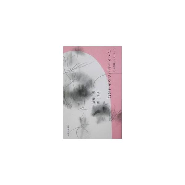 インターネットのホームページに建てられた「インターネット持仏堂」。そこで自在に語られた往復書簡形式のプチ法話の数々。浄土真宗をいきなり始める体験型入門書。■カテゴリ：中古本■ジャンル：産業・学術・歴史 仏教■出版社：本願寺出版社■出版社シリ...