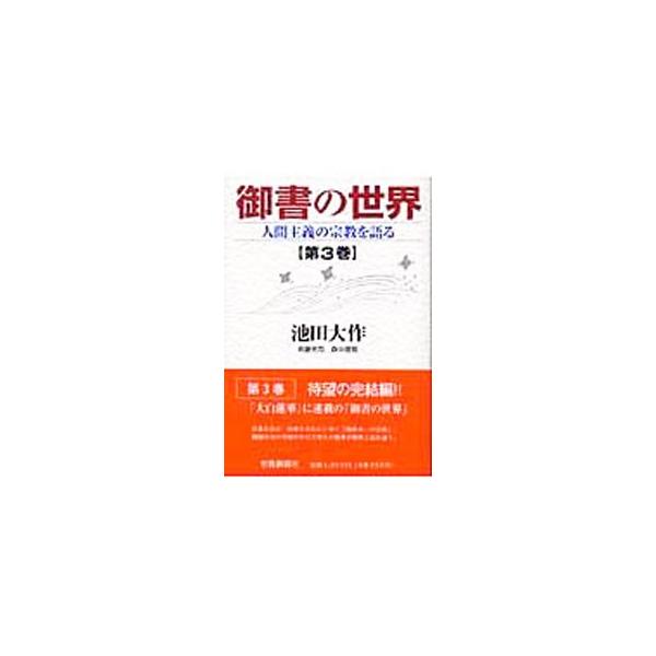 ■カテゴリ：中古本■ジャンル：産業・学術・歴史 仏教■出版社：聖教新聞社■出版社シリーズ：■本のサイズ：単行本■発売日：2005/03/01■カナ：ゴショノセカイ イケダダイサク
