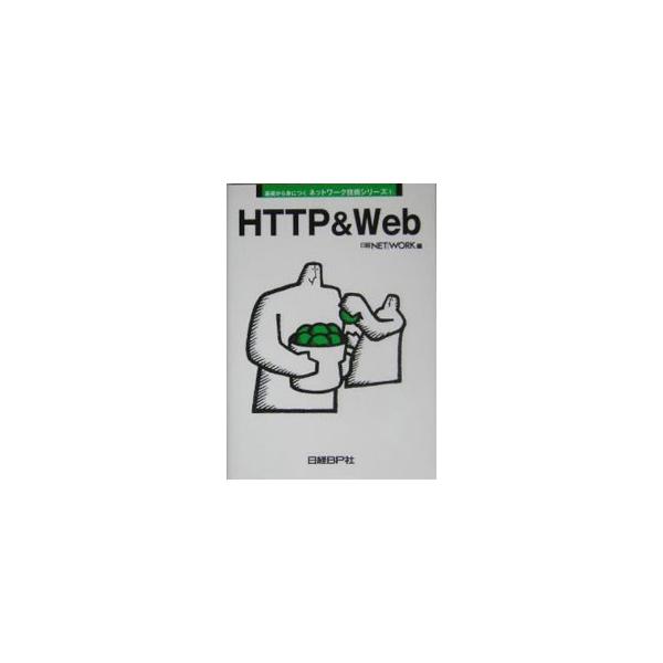インターネットの代表的なアプリケーションであるＷｏｒｌｄ　Ｗｉｄｅ　Ｗｅｂのしくみを、ＷｅｂサーバーとＷｅｂブラウザのやりとりを中心に解説。『日経ＮＥＴＷＯＲＫ』掲載に加筆・修正してまとめる。■カテゴリ：中古本■ジャンル：女性・生活・コンピ...