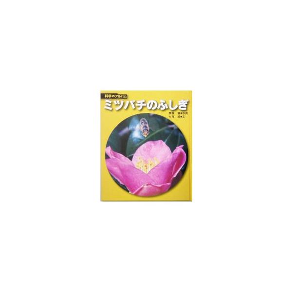 科学する心を育て、自然を愛し生命を愛する心を育てるシリーズ。虫編では、虫たちの生態を迫力の写真で探る。７は、ミツバチのふしぎ。最新情報にあわせた部分改訂など全面的に内容を見直した、初版１９７３年刊の新装版。■カテゴリ：中古本■ジャンル：産業...