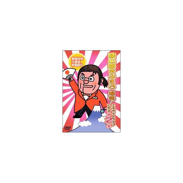 1979年に日劇より漫談でデビューし、執筆活動も盛んに行なっている綾小路きみまろの映像集第2弾。2004年に行なわれたライヴの模様を収録したもので、キレのいい毒舌の新ネタが存分に楽しめる。■カテゴリ：中古DVD・ブルーレイ■商品情報：綾小路...