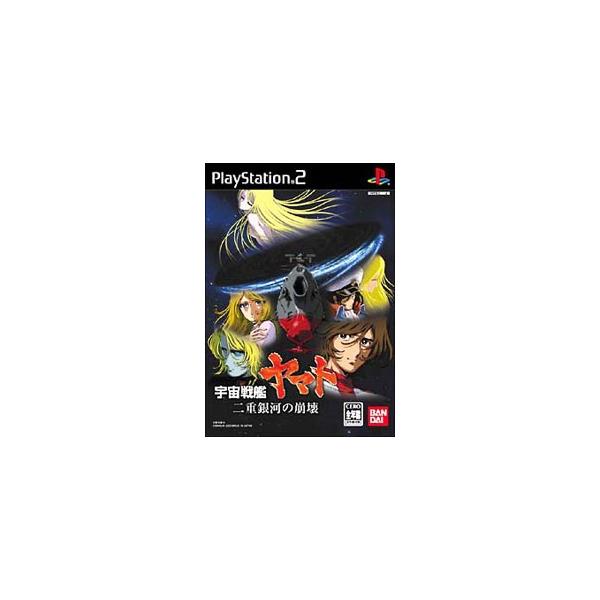 ■カテゴリ：中古ゲームソフト■機種：プレイステーション2■ジャンル：シミュレーション■メーカー：バンダイ■品番：SLPS25164■発売日：2005/04/07■カナ：ウチュウセンカンヤマトニジュウギンガノホウカイ
