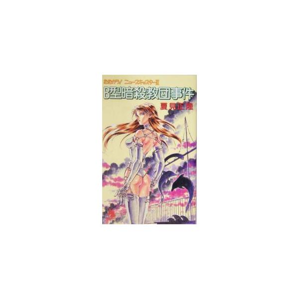■カテゴリ：中古本■ジャンル：文芸 小説一般■出版社：朝日ソノラマ■出版社シリーズ：Ｓｏｎｏｒａｍａ　Ｎｏｖｅｌｓ■本のサイズ：新書■発売日：2003/11/30■カナ：ビーガタアンサツキョウダンジケンタタカウニュースキャスター ナツミマサタカ