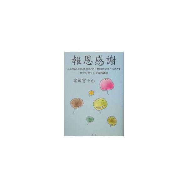 「お寺が好き」なカウンセラーである著者が、カウンセリングに関心を寄せる住職・僧侶・寺族の人々の教化活動のひとつとなるように、自身の相談活動の日々を紹介し、カウンセリングマインド（対人関係の基本的姿勢）を伝える。■カテゴリ：中古本■ジャンル：...
