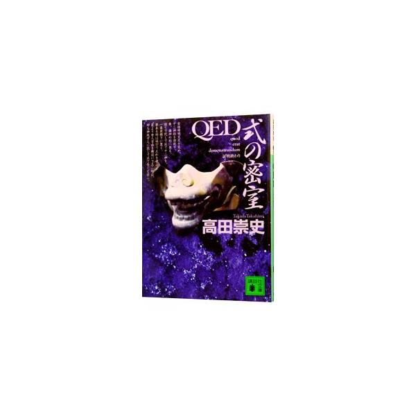 ■カテゴリ：中古本■ジャンル：文芸 小説一般■出版社：講談社■出版社シリーズ：講談社文庫■本のサイズ：文庫■発売日：2005/03/01■カナ：キューイーディーシキノミッシツ タカダタカフミ
