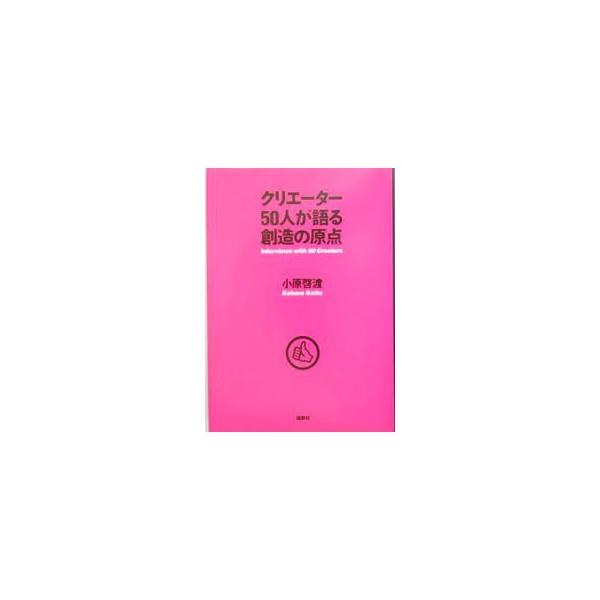 ■カテゴリ：中古本■ジャンル：女性・生活・コンピュータ 芸術・美術■出版社：論創社■出版社シリーズ：■本のサイズ：単行本■発売日：2005/03/01■カナ：クリエーターゴジュウニンガカタルソウゾウノゲンテン コハラケイト