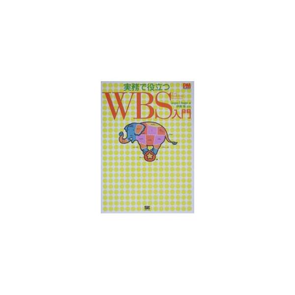 作業はどこまで分解すればいい？　最適なレベルは？　ＷＢＳの基本概念、作成から活用方法に至るまで、プロジェクトの現場で役立つノウハウがギッシリの教科書。ＷＢＳのＱ＆Ａや辞書サンプルも掲載。■カテゴリ：中古本■ジャンル：ビジネス 企業・経営■出...