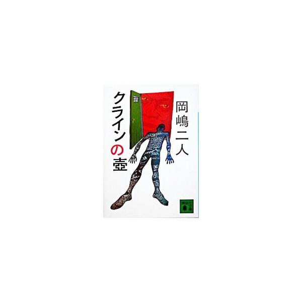 ■カテゴリ：中古本■ジャンル：文芸 小説一般■出版社：講談社■出版社シリーズ：講談社文庫■本のサイズ：文庫■発売日：2005/03/01■カナ：クラインノツボ オカジマフタリ