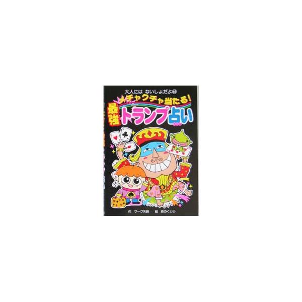 朝一番の運勢占い、学校で人気者になれる席順相性占いや時間割ラッキー占い、ドキドキの恋占い、未来占いなど、トランプ占いの方法を教える。■カテゴリ：中古本■ジャンル：女性・生活・コンピュータ 占いその他■出版社：ポプラ社■出版社シリーズ：■本の...