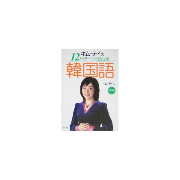 女優として、またＮＨＫテレビなどで韓国語講師としても活躍中の著者による韓国語テキスト。もっともよく使われる韓国語の文末表現を１２パターンにしぼり、覚えやすく構成。そのまま使える簡単なフレーズを数多く掲載。■カテゴリ：中古本■ジャンル：産業・...