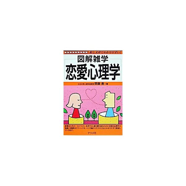 恋愛は、人生の一大イベント。恋愛について心理学の視点からアプローチし、恋を勝ち取るために有効な心理学の知識、実践的なテクニックを、マンガ風のイラストを多用し、身近な例を交えてわかりやすく解説。■カテゴリ：中古本■ジャンル：産業・学術・歴史 ...