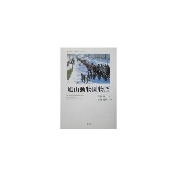 北の大地の北海道旭川市に、今、人気Ｎｏ．１の旭山動物園がある！　目の前をペンギンやアザラシが泳ぎ、オラウータンの鼻の穴さえも見える！　今までとはちょっと違う、「生き生き」動物園の秘密とは？■カテゴリ：中古本■ジャンル：産業・学術・歴史 動物...