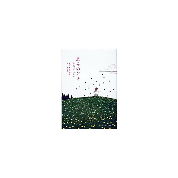 病気になったらどんどん泣こう　またとないチャンスをもらったのだ　じぶんの弱さをそのまま受け入れるチャンスを−。人から人へ、全国に広がった一篇の詩「病気になったら」と、詩作の背景を綴った「泣いてもいいよ」を収録。■カテゴリ：中古本■ジャンル：...