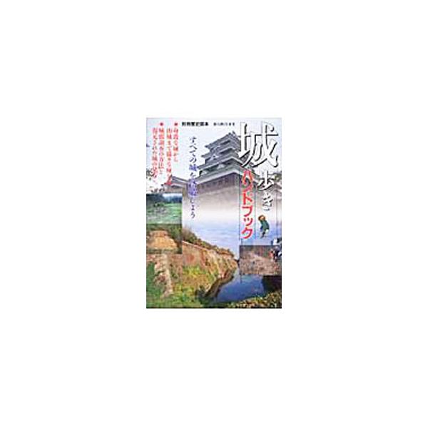 全国に数多く残る城跡を訪ね歩かれ、謎解きに挑戦されてみてはいかがですか？　多様な城郭のあり方をメインに、代表的な戦国の城と近世の城をいくつか選んでその楽しみ方を伝授します。ホットな発掘調査の情報も満載です。■カテゴリ：中古本■ジャンル：産業...