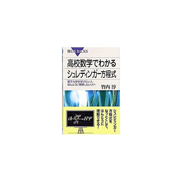 ■カテゴリ：中古本■ジャンル：産業・学術・歴史 物理学■出版社：講談社■出版社シリーズ：Ｂ−１４７０■本のサイズ：新書■発売日：2005/03/01■カナ：コウコウスウガクデワカルシュレディンガーホウテイシキ タケウチアツシ