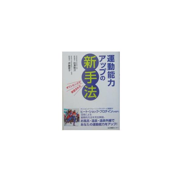 オリンピック・トレーニングドクターが、ヒート・ショック・プロテイン（ＨＳＰ）活用による画期的な運動能力アップの方法を解説。お風呂、温泉、遠赤外線で運動能力を上げるほか、自然治癒力、免疫力を発揮する工夫も公開。■カテゴリ：中古本■ジャンル：ス...