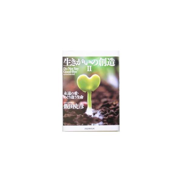 「魂のメッセンジャー」としての活動を綴る、驚異と感動の記録。「生きがい論」シリーズ最大の謎をついに告白する。こんなことあり得ないと思う方は空想小説として、あるに違いないと思う人は事実報告としてお楽しみください。■カテゴリ：中古本■ジャンル：...
