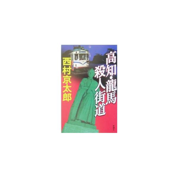 ネット上に突如現れた「坂本竜馬」を名乗る男。「日本の洗濯」を宣言した男は、賄賂を噂される大会社の社長を射殺。その後も次々と人を殺していく。現代に甦った坂本竜馬と十津川警部の対決！　『小説新潮』連載を単行本化。■カテゴリ：中古本■ジャンル：文...