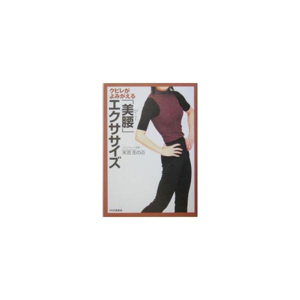 かんたんにできる体操とストレッチで、体のゆがみを調整し、メリハリのある美しい体に！　ほっそりくびれた美しい腰まわりを作る「美腰（びこし）エクササイズ」を、イラストでわかりやすく解説します。■カテゴリ：中古本■ジャンル：スポーツ・健康・医療 ...