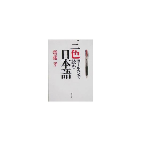 ■カテゴリ：中古本■ジャンル：産業・学術・歴史 読書■出版社：角川書店■出版社シリーズ：■本のサイズ：文庫■発売日：2005/03/01■カナ：サンショクボールペンデヨムニホンゴ サイトウタカシ
