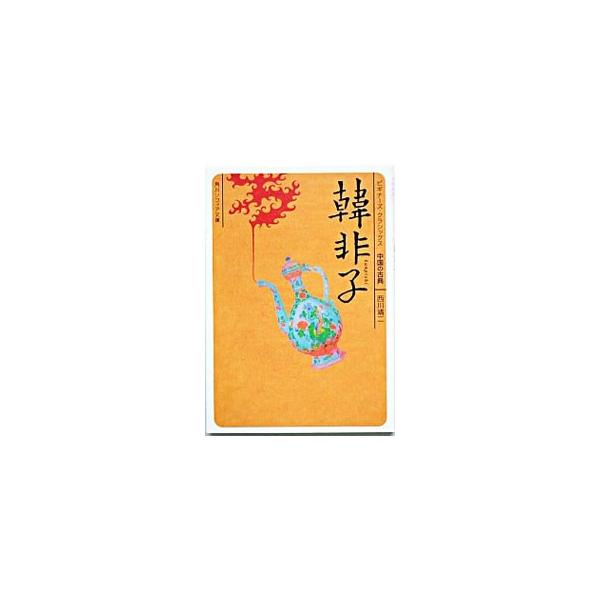 ■カテゴリ：中古本■ジャンル：産業・学術・歴史 哲学・思想■出版社：角川書店■出版社シリーズ：ビギナーズ・クラシックス■本のサイズ：文庫■発売日：2005/03/01■カナ：カンピシ ニシカワヤスジ