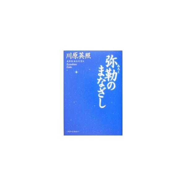 真言律宗別格本山・蓮華寺誕生寺で発行している『大日新聞』に、貫主である著者が書き下ろしてきた法話をまとめる。日本の美風を受け継ぎ、子々孫々へと伝えるために、今こそ仏教の真髄である慈悲の心を養うようにと説く。■カテゴリ：中古本■ジャンル：産業...