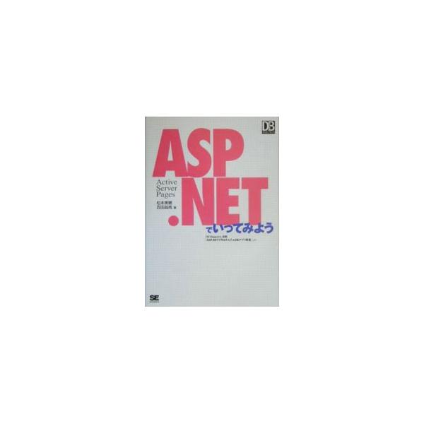 ＡＳＰ．ＮＥＴをゼロからやさしく解説した入門書。とにかく動かしてみようを合言葉に、サンプルアプリケーションは短くわかりやすいコードで作成。実践的なテクニックも満載。『ＤＢＭａｇａｚｉｎｅ』連載に加筆して書籍化。■カテゴリ：中古本■ジャンル：...